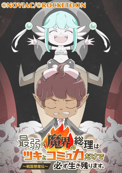 【22話無料】最弱の魔界の総理はツキとコミュ力だけで必ず生き残ります。～戦国懇魔伝～【タテヨミ】 (ROCKETOON) - NOVIAC - 無料漫画・試し読み！電子書籍通販 ebookjapan