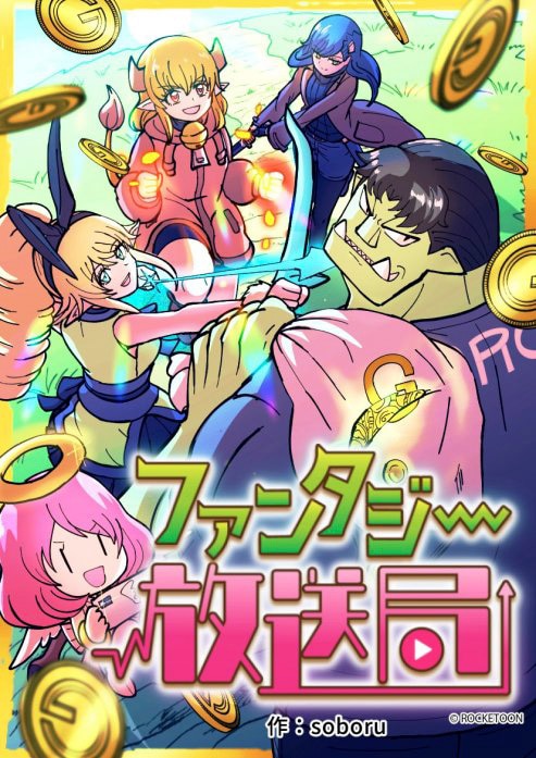 【28話無料】ファンタジー放送局【タテヨミ】 (ROCKETOON) - soboru - 無料まんが・試し読みが豊富！電子書籍をお得に買うならebookjapan