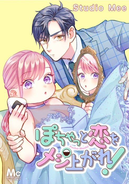【3話無料】ぽちゃっと恋をメシあがれ！ (マンガMee) - Studio Mee - 無料漫画・試し読み！電子書籍通販 ebookjapan