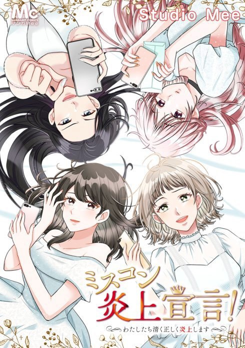 【3話無料】ミスコン炎上宣言！～わたしたち清く正しく炎上します～ (マーガレットコミックスDIGITAL) - Studio Mee - 無料漫画・試し読み！電子書籍通販 ebookjapan