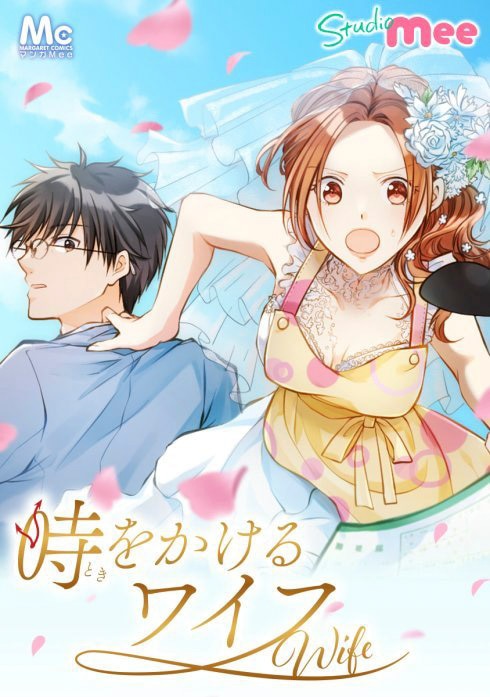 【3話無料】時をかけるワイフ (マンガMee) - Studio Mee - 無料漫画・試し読み！電子書籍通販 ebookjapan