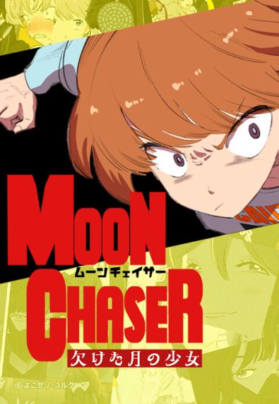 【5話無料】MOON CHASER 欠けた月の少女（縦スクロール版） - よこせ - 無料漫画・試し読み！電子書籍通販 ebookjapan