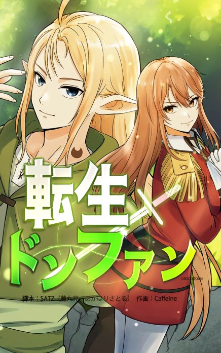 【3話無料】転生ドンファン【タテヨミ】 (ROCKETOON) - SATZ（藤丸亮） - 無料漫画・試し読み！電子書籍通販 ebookjapan