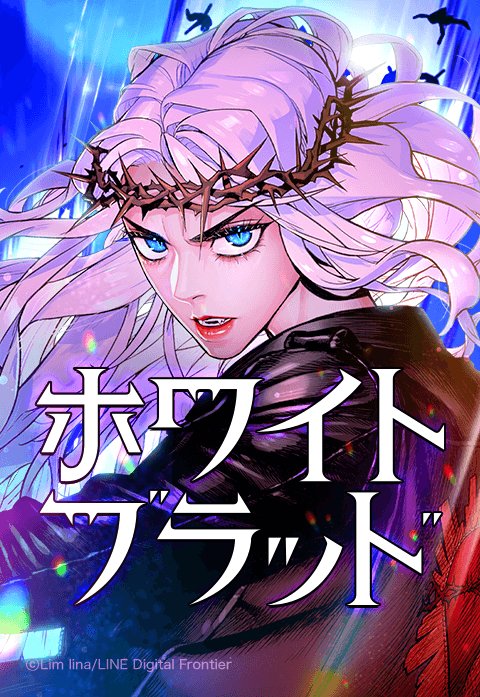 【15話無料】ホワイト・ブラッド (LINEマンガ) - Lim lina - 無料漫画・試し読み！電子書籍通販 ebookjapan