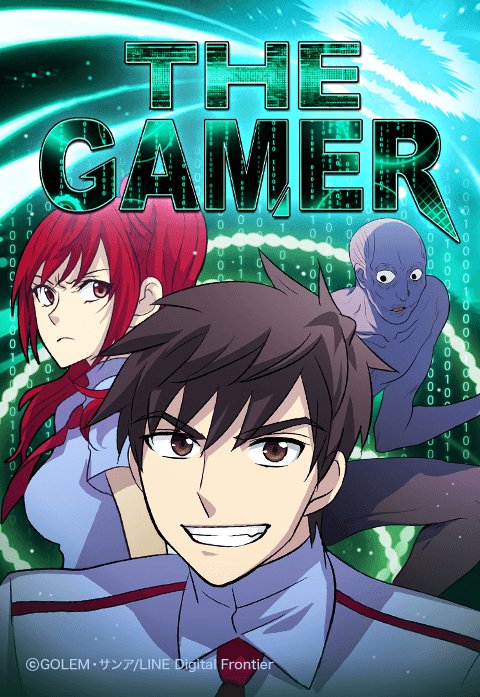 【15話無料】THE GAMER (LINEマンガ) - 原作：GOLEM／作画：サンア - 無料漫画・試し読み！電子書籍通販 ebookjapan