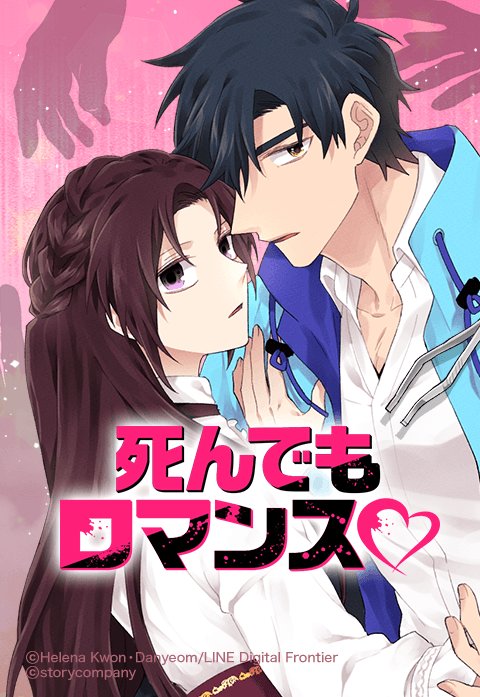 【3話無料】死んでもロマンス (LINEマンガ) - 原作：Helena Kwon／作画：丹塩 - 無料漫画・試し読み！電子書籍通販 ...