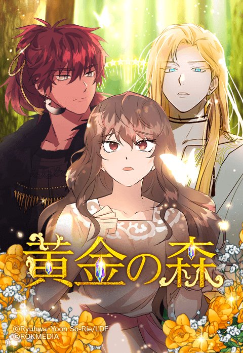 【14話無料】黄金の森 (LINEマンガ) - Ryuhwa(漫画)・Gyeonji(脚色)・Yoon So-Rie(原作) - 無料漫画 ...