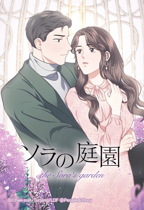 【3話無料】ソラの庭園 (LINEマンガ) - Chae-eun(ストーリー)・Turjang(作画) - 無料漫画・試し読み！電子書籍通販 ...