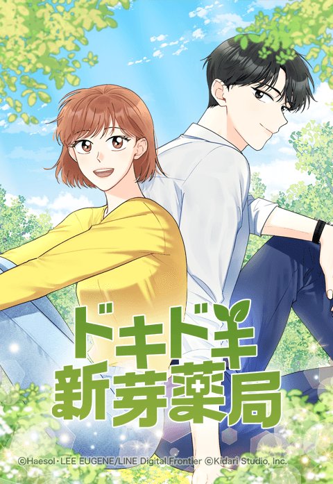 【5話無料】ドキドキ新芽薬局 (LINEマンガ) - Haesol(漫画)・LEE EUGENE(原作) - 無料まんが・試し読みが豊富！電子 ...