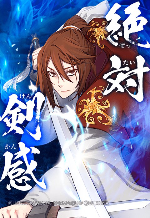 【3話無料】絶対剣感 (LINEマンガ) - HANJUNG WOLYA(原作)・KDRM(文)・TI(絵) - 無料漫画・試し読み！電子書籍 ...