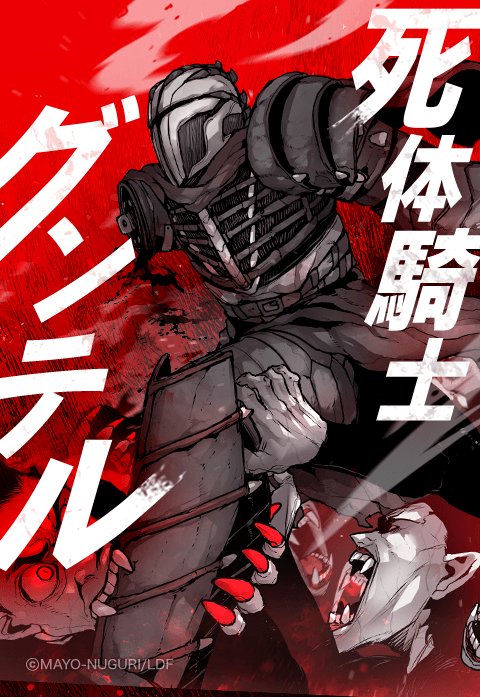 【5話無料】死体騎士グンテル (LINEマンガ) - MAYO-NUGURI - 無料漫画・試し読み！電子書籍通販 ebookjapan