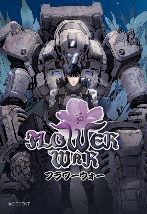 【4話無料】Flower War Season 1 (LINEマンガ) - BlessYoon(原作)・Yun Jun(文 ...
