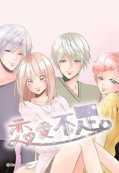 【8話無料】恋愛不足。【タテヨミ】 (comico) - Qlala - 無料漫画・試し読み！電子書籍通販 ebookjapan