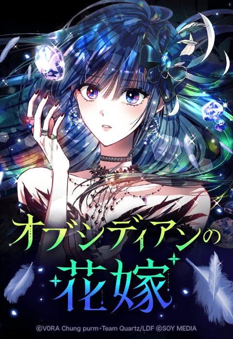 【3話無料】オブシディアンの花嫁 (LINEマンガ) - VORA Chung purm(原作)・Team Quartz(作画) - 無料漫画・試し読み！電子書籍通販 ebookjapan