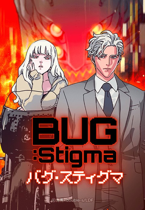 【3話無料】BUG:Stigma～バグ・スティグマ～ (LINEマンガ) - 海馬×double-s - 無料漫画・試し読み！電子書籍通販 ebookjapan