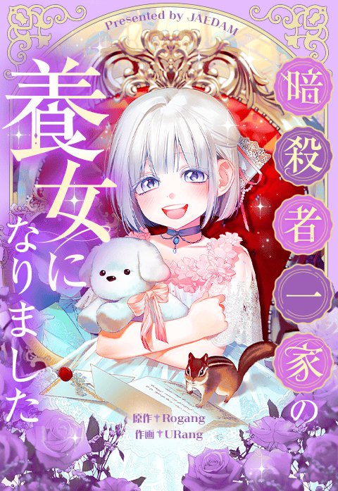 【3話無料】暗殺者一家の養女になりました (LINEマンガ) - Rogang(原作)・URang (作画) - 無料漫画・試し読み！電子書籍 ...