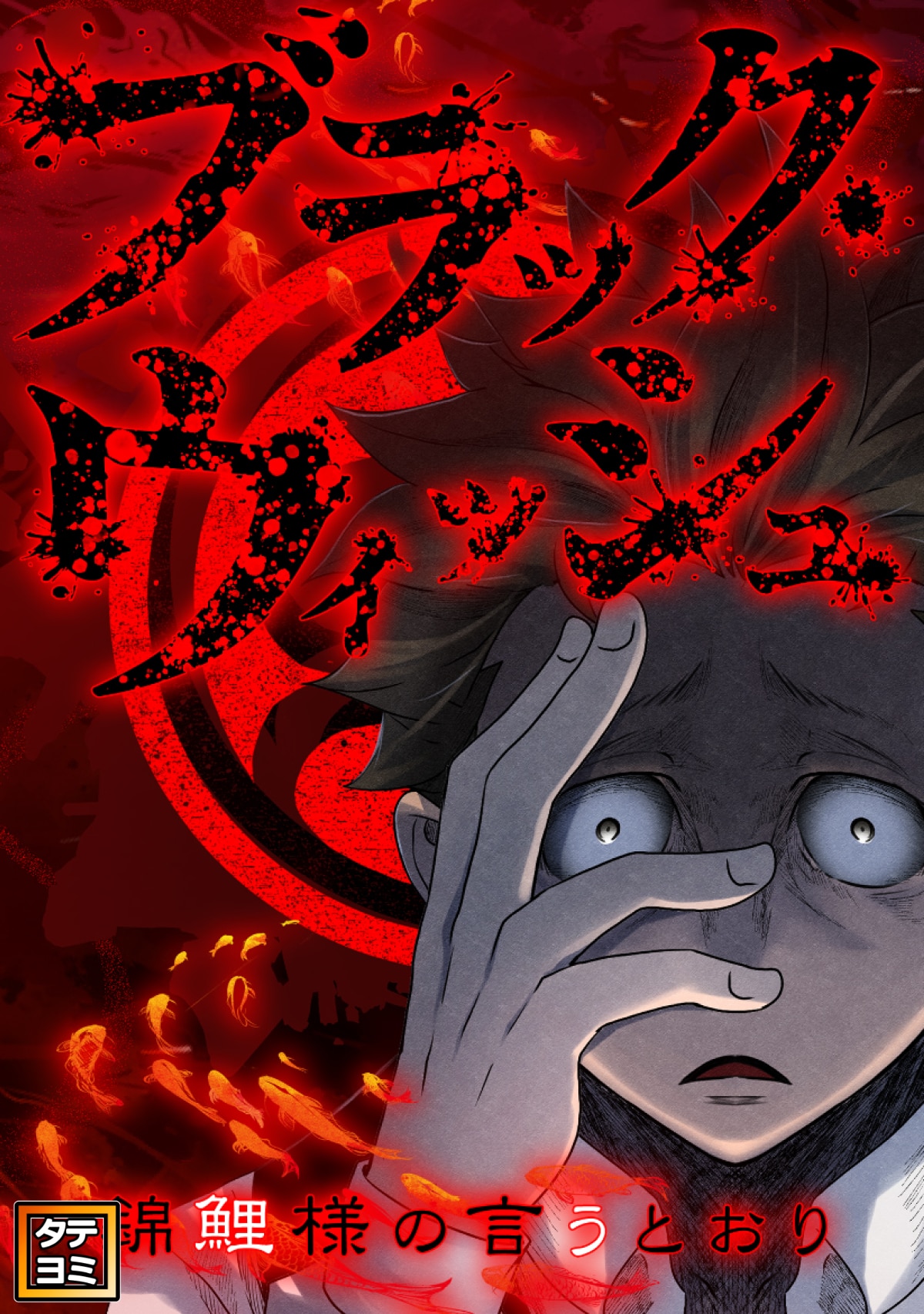 【3話無料】ブラック・ウィッシュ～錦鯉様の言うとおり【タテヨミ】 (Ruby RED) - TENCENT Animation&Comics - 無料漫画・試し読み！電子書籍通販 ebookjapan