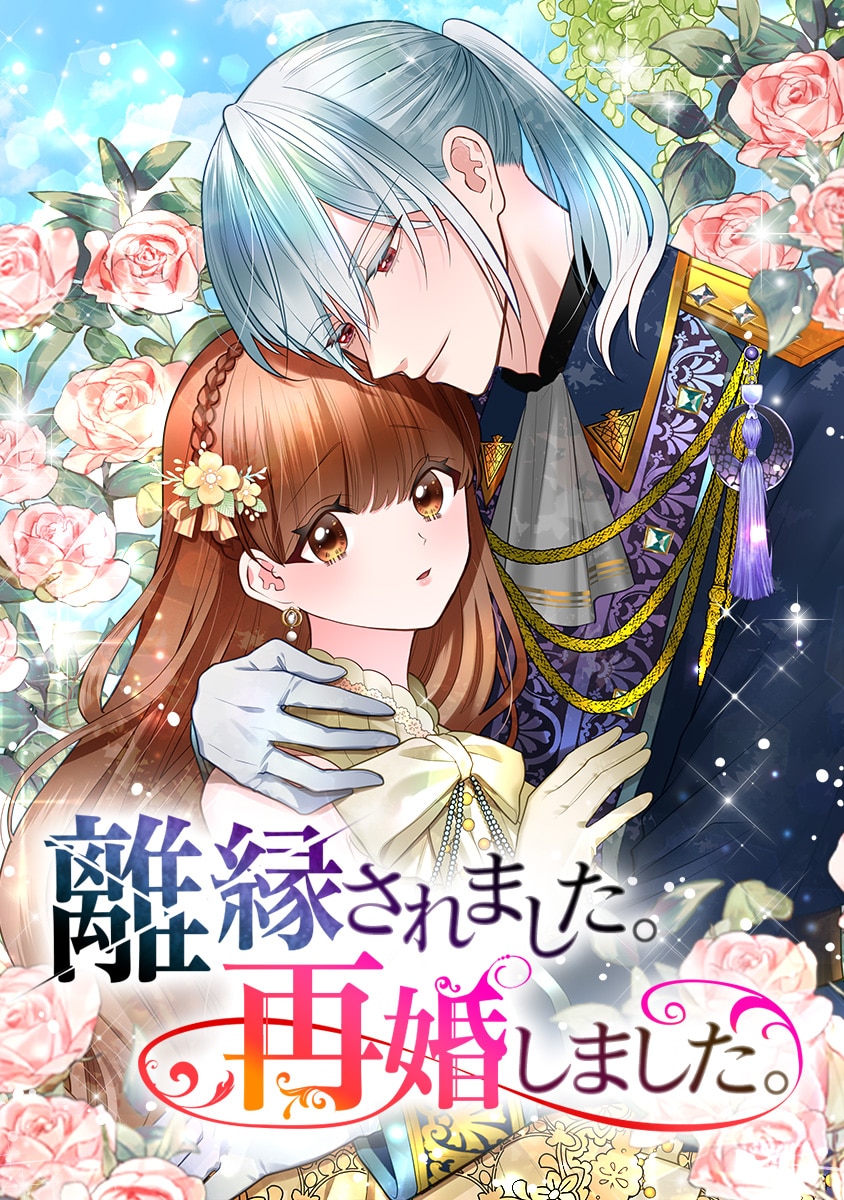 【2話無料】離縁されました。再婚しました。 Comico まづも 無料漫画・試し読み！電子書籍通販 Ebookjapan