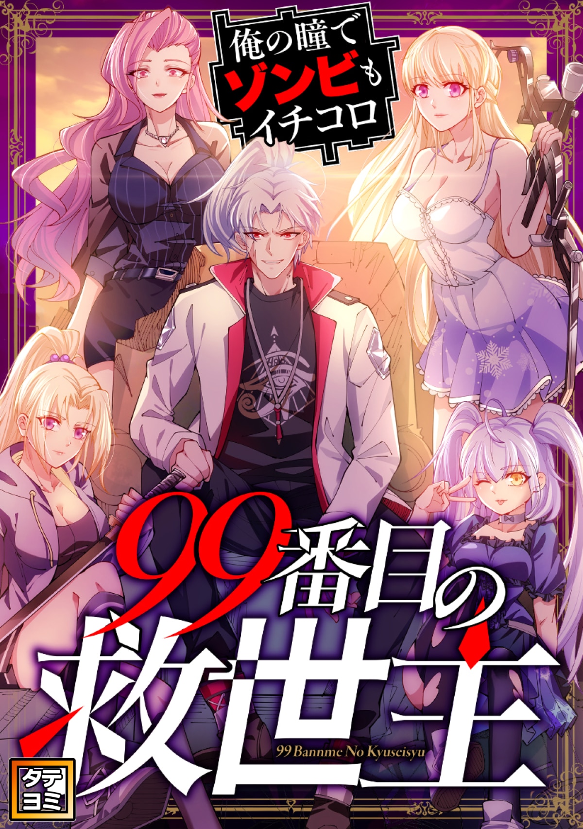 【7話無料】99番目の救世主～俺の瞳でゾンビもイチコロ【タテヨミ】 (Ruby RED) - TENCENT Animation&Comics ※使用不可（ID:193147 に紐づけて ...