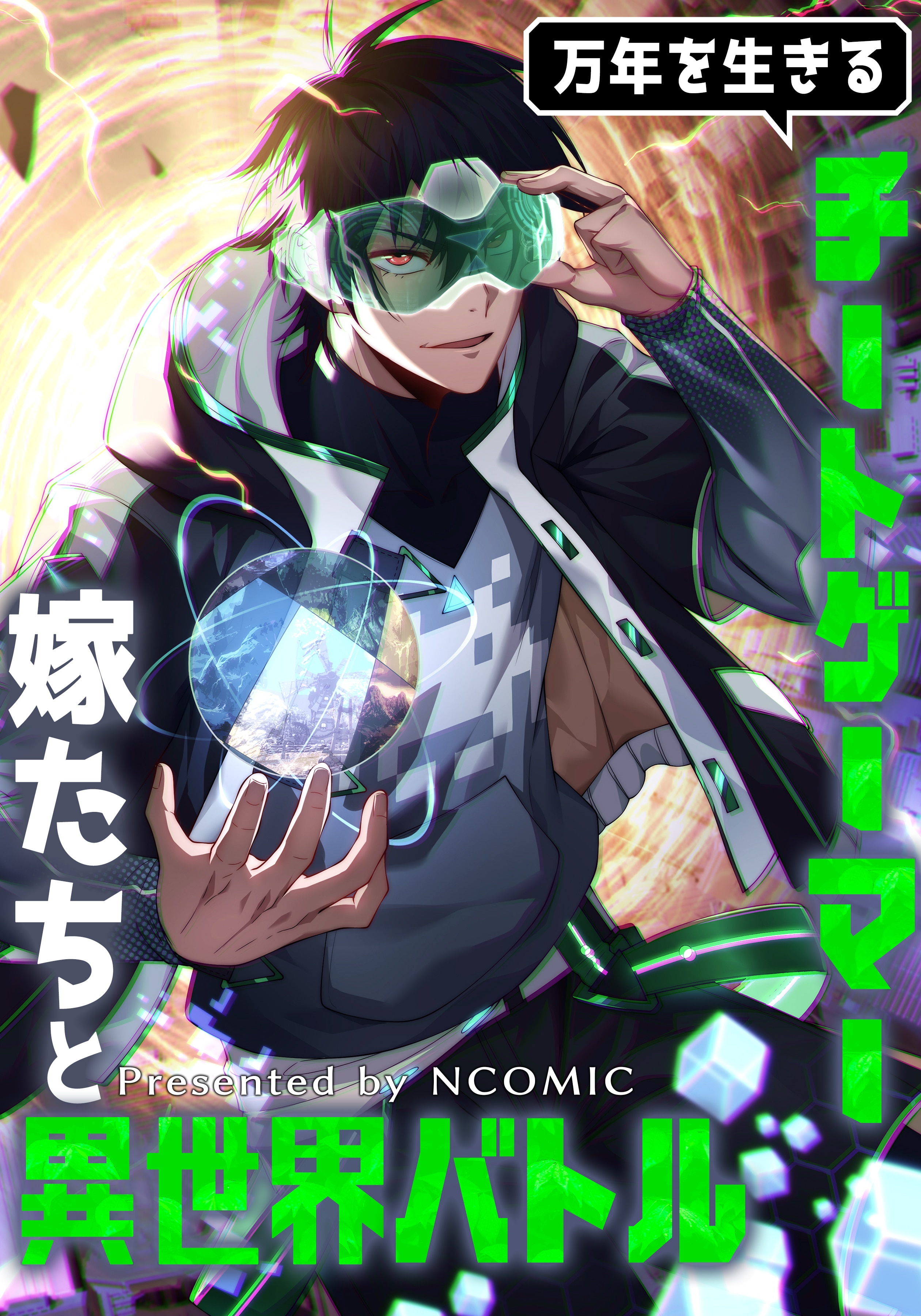 【6話無料】万年を生きるチートゲーマー、嫁たちと異世界バトル - NCOMIC - 無料漫画・試し読み！電子書籍通販 ebookjapan