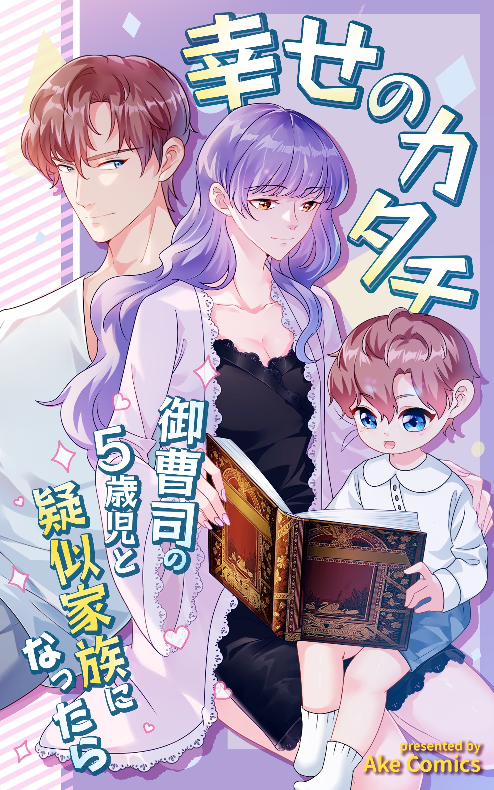 【5話無料】幸せのカタチ～御曹司の5歳児と疑似家族になったら～【タテヨミ】 - Ake Comics - 無料漫画・試し読み！電子書籍通販 ebookjapan