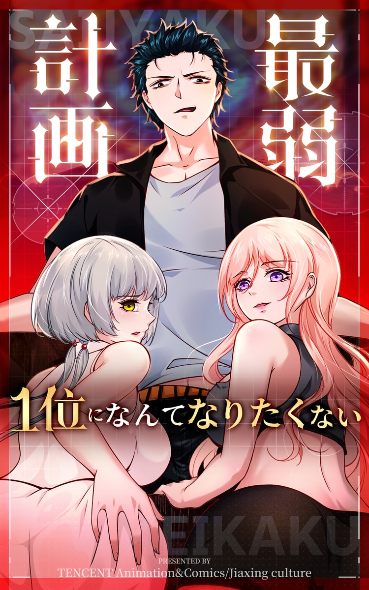 【9話無料】最弱計画～1位になんてなりたくない～【タテヨミ】 - TENCENT Animation&Comics - 無料漫画・試し読み！電子書籍通販 ebookjapan