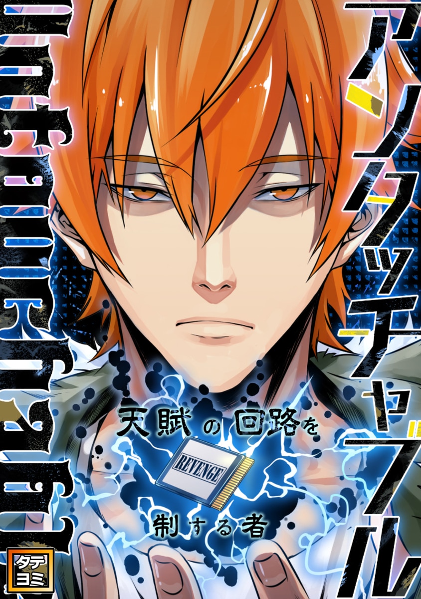 【7話無料】アンタッチャブル～天賦の回路を制する者【タテヨミ】 (Ruby RED) - TENCENT Animation&Comics ※使用不可（ID:193147 に紐づけてください ...